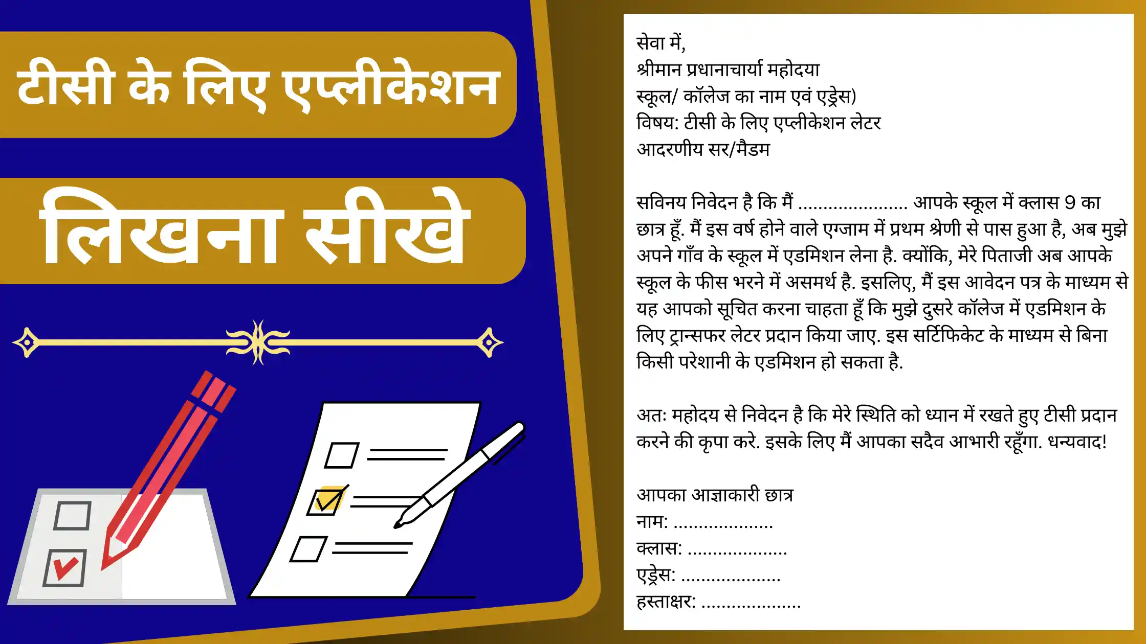 टीसी के लिए एप्लीकेशन लिखना सीखे Transfer Certficate Application In Hindi