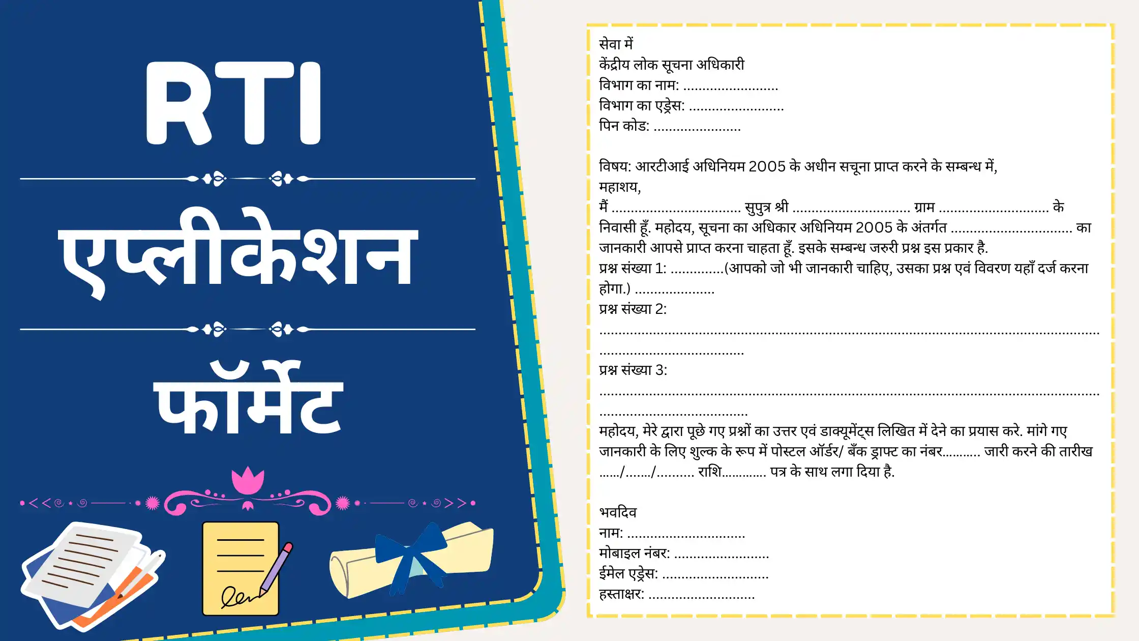 RTI एप्लीकेशन फॉर्मेट लिखे RTI एप्लीकेशन फॉर्मेट लिखे